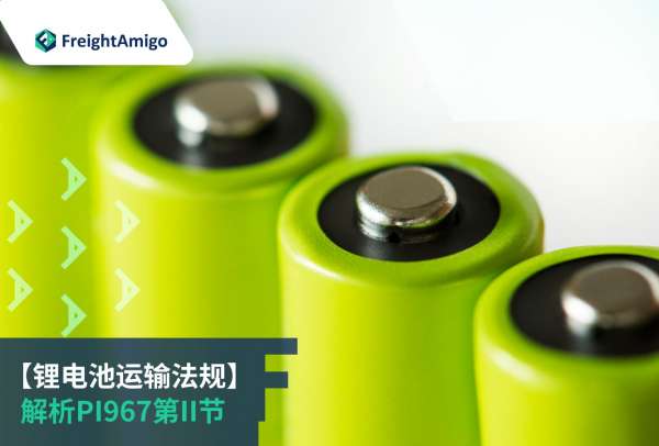 锂电池运输法规】解析PI967第II节 | FreightAmigo