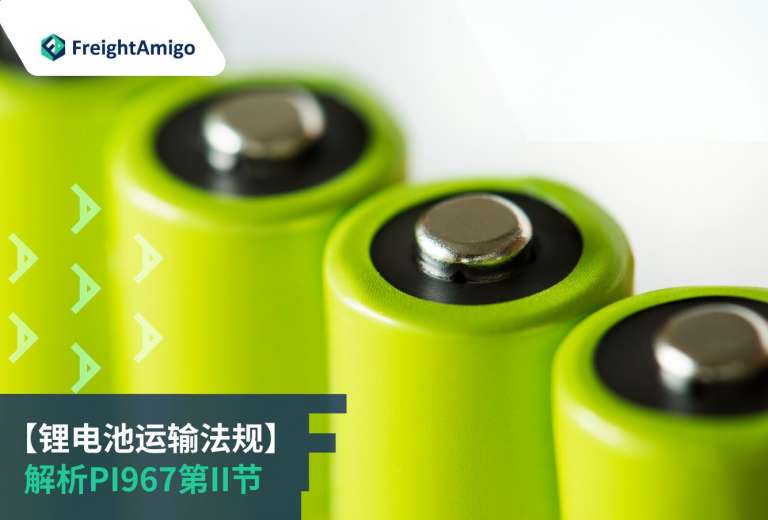 锂电池运输法规】解析PI967第II节 | FreightAmigo