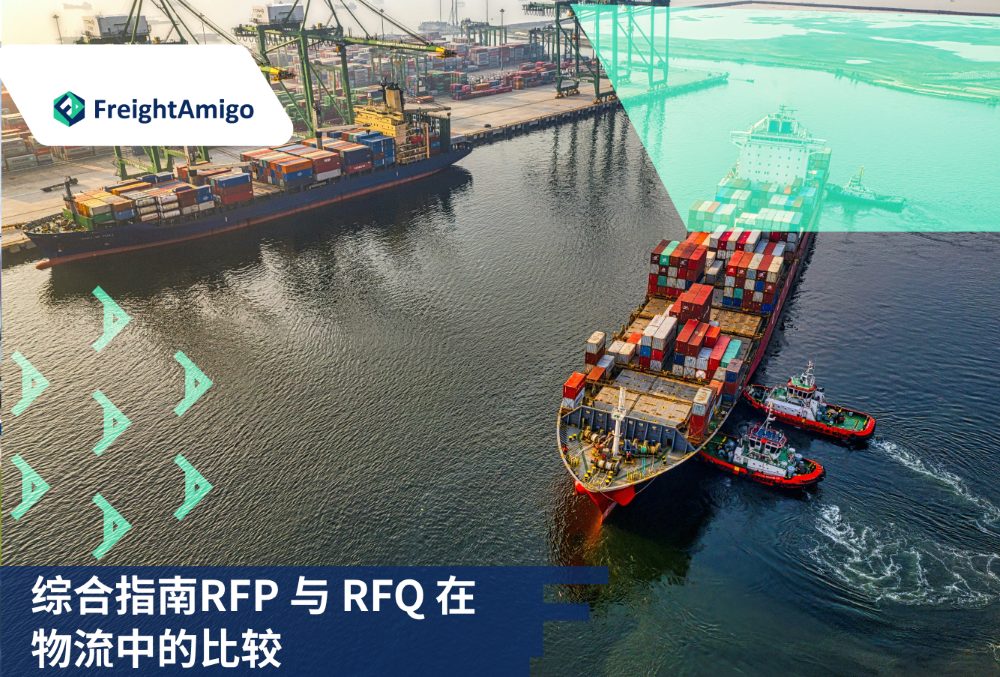 RFP与RFQ 在物流中的比较-阐明意义和最佳实践 | FreightAmigo